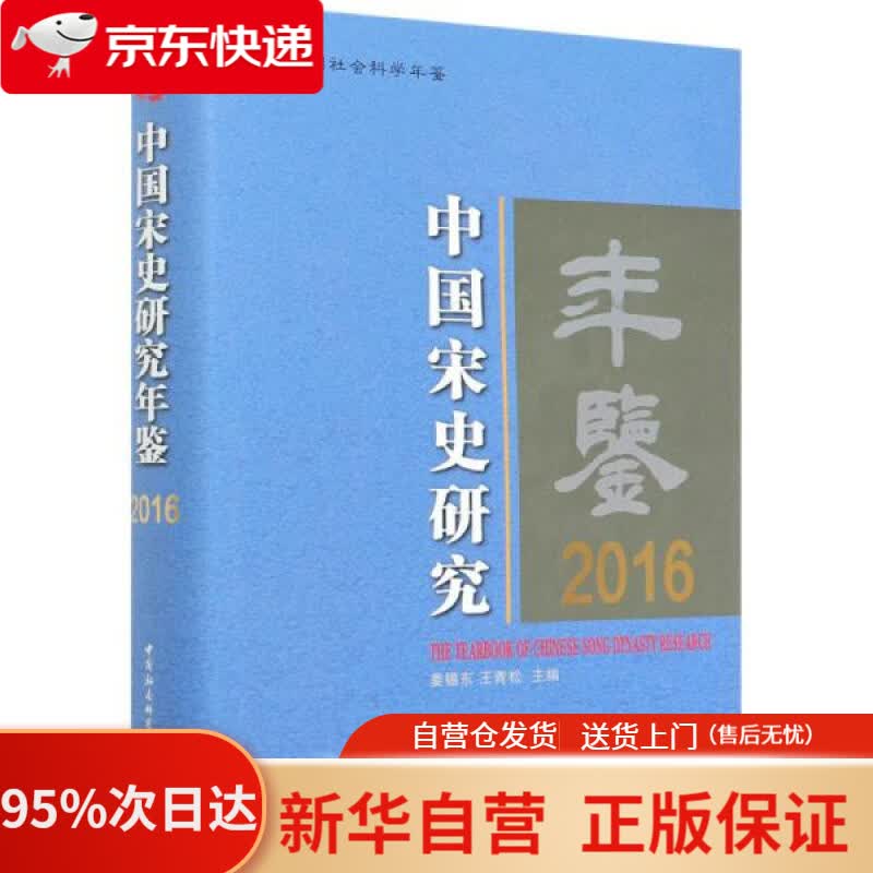中国宋史研究年鉴2016 姜锡东,王青松 中国社会科学出版社 9787520363778
