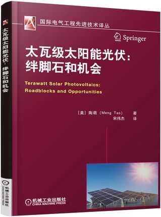 太瓦级太阳能光伏：绊脚石和机会