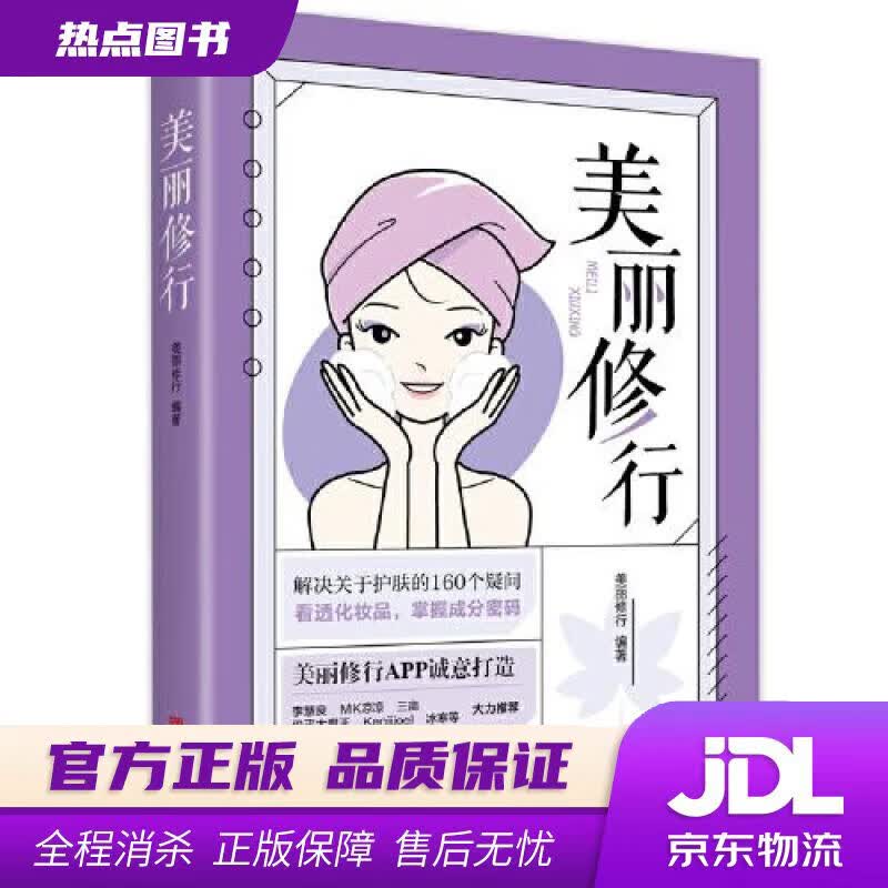 美丽修行 美丽修行 青岛出版社