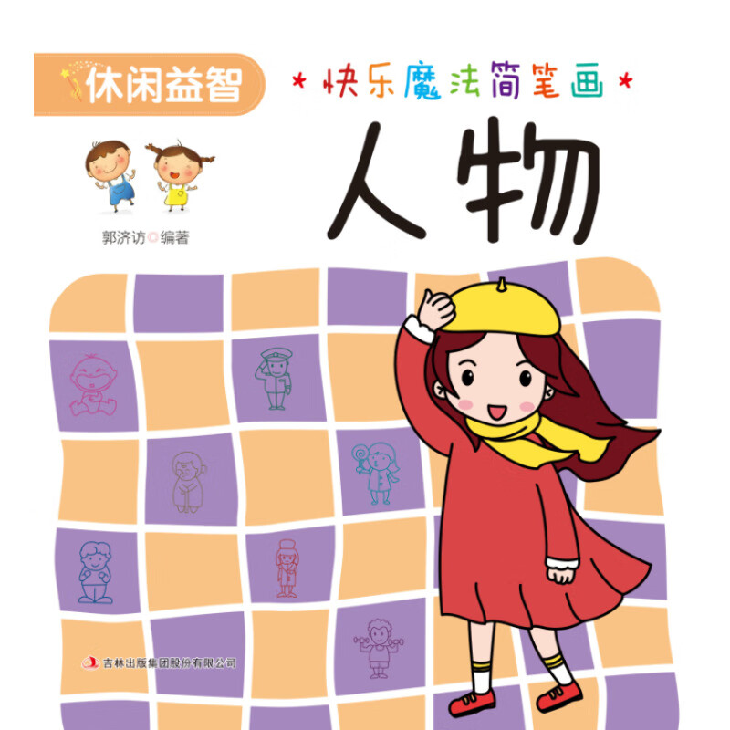 快乐魔法简笔画 人物 幼儿图书 早教书 故事书 儿童书籍