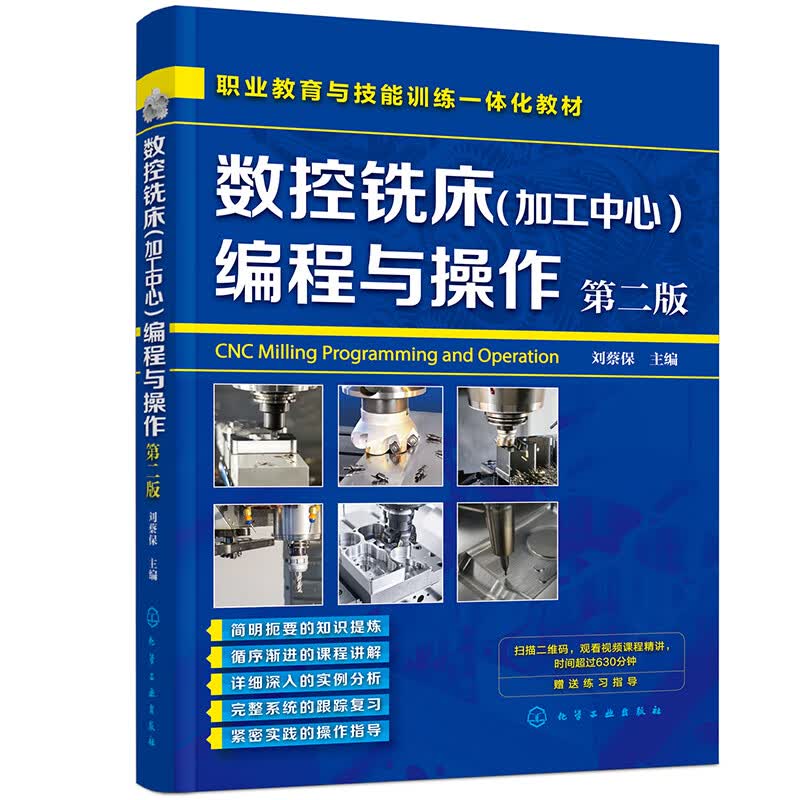 数控铣床(加工中心)编程与操作（第二版）（刘蔡保）
