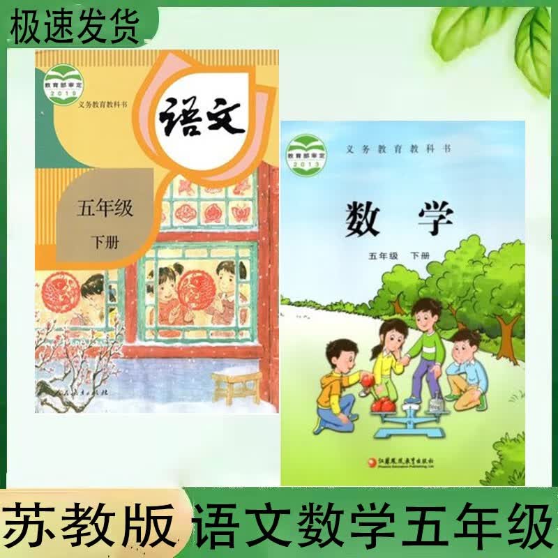 部编版人教版小学语文苏教版小学数学5五年级下册全套2本教材课本