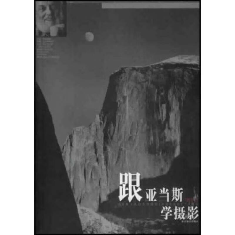 跟亚当斯学摄影【好书】