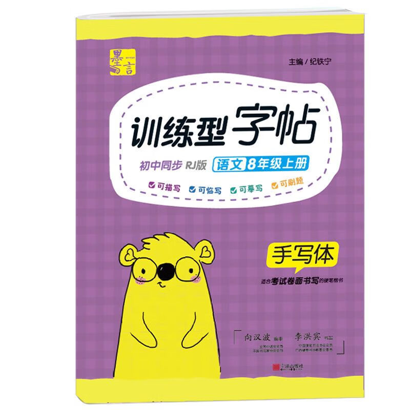 墨言训练型字帖手写体初中人教版语文英语练字课78七八年级上楷书 8年级上册 语文