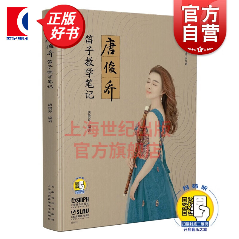 唐俊乔笛子教学笔记 扫码开启音乐之旅 唐俊乔编著 上海文艺人才基金资助 上海音乐出版社