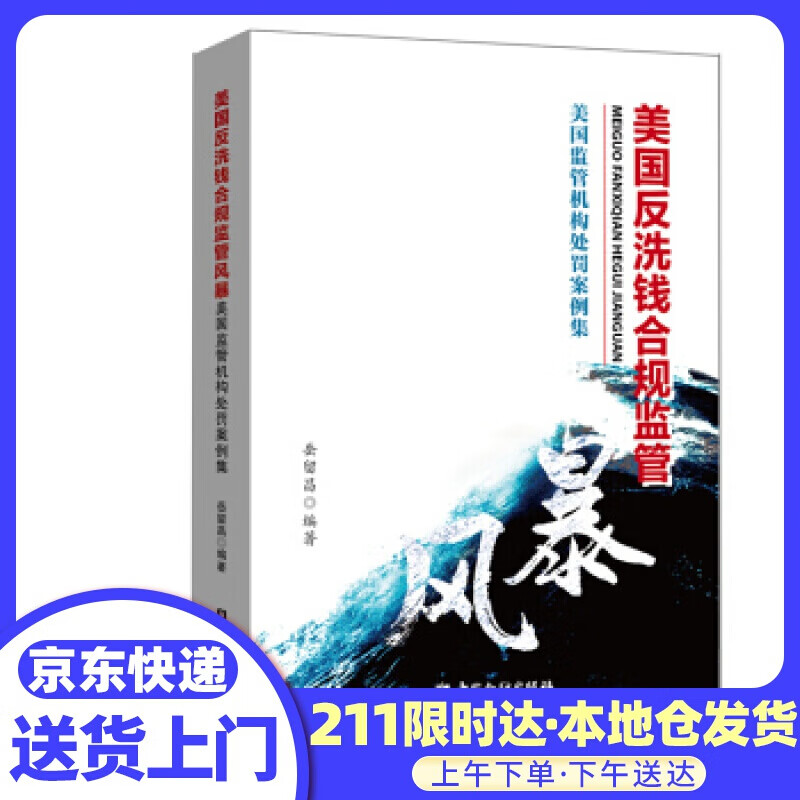 美国反洗钱合规监管风暴(美国监管机构处罚案例集)