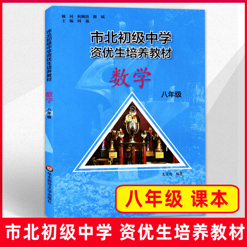 市北初级中学资优生培养教材 数学物理 课本练习册 六七八九年级年级 全套 华东师范大学 八年级数学【教材】