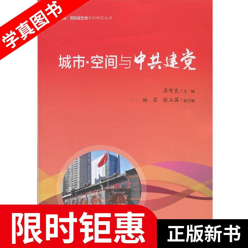 城市 空间与中共建党 苏智良 上海教育出版社