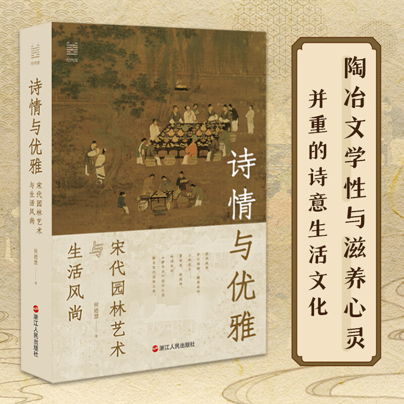 诗情与优雅：宋代园林艺术与生活风尚