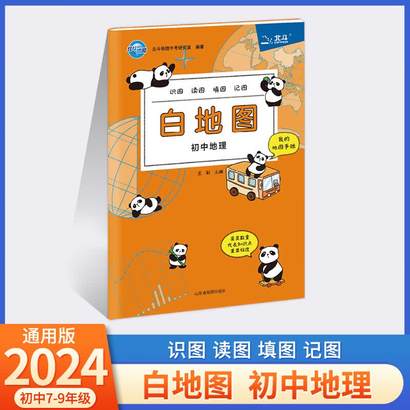 【自选】2024版北斗地图初中地理白地图过关手绘图册历史图文详解笔记版七八九年级初一初二初三地理地图册初中地理识图填图读图记图 北斗地理 白底图初中地理过关必备