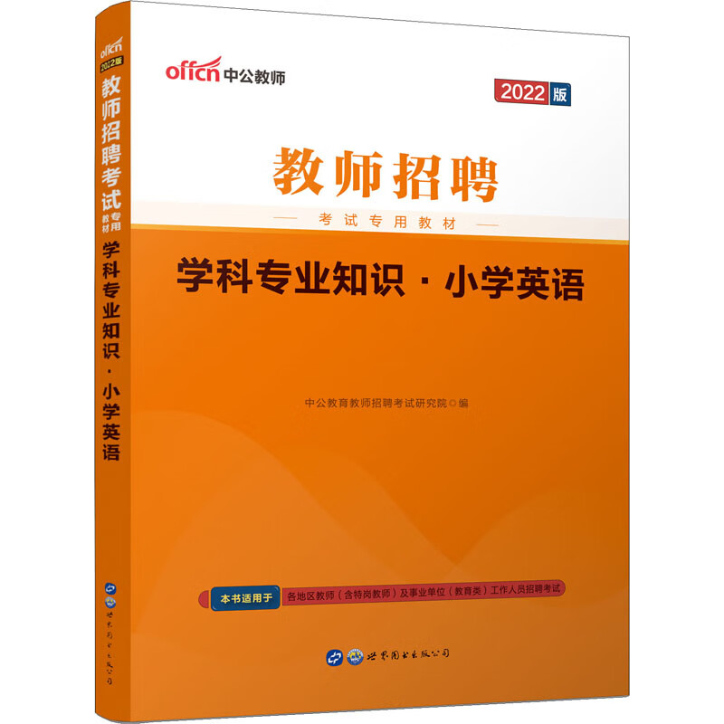 学科专业知识·小学英语 2022版