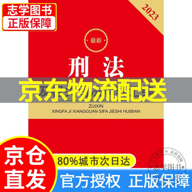 2023最新刑法及相关司法解释汇编 红色