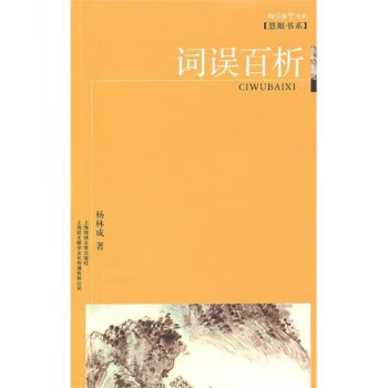 词误百析 杨林成
