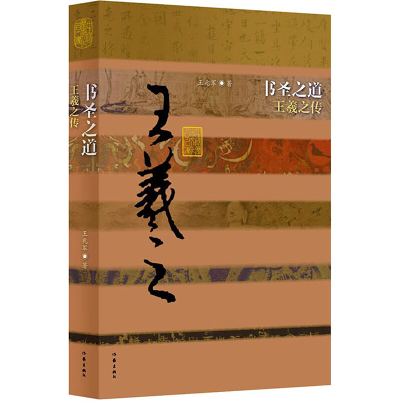 书圣之道 王羲之传