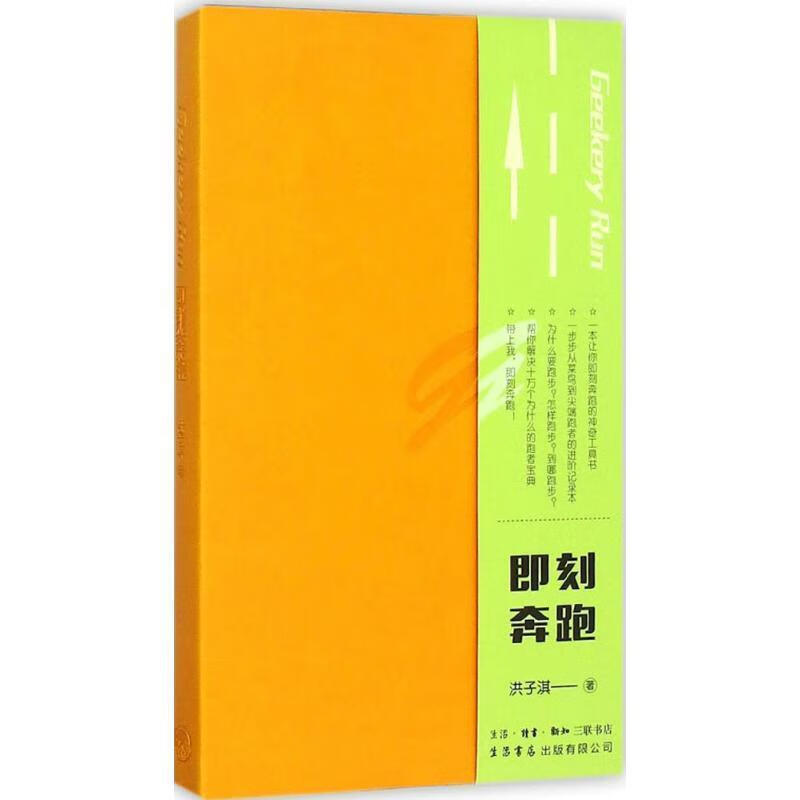 即刻奔跑 洪子淇 生活.读书.新知三联书店,生活书店出版有限公司