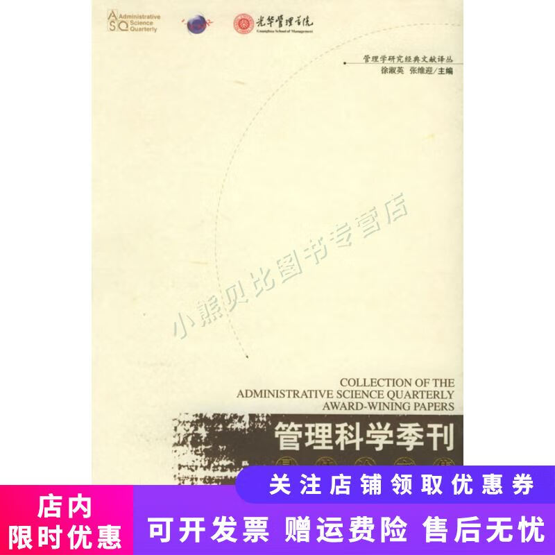 《管理科学季刊》最佳论文集