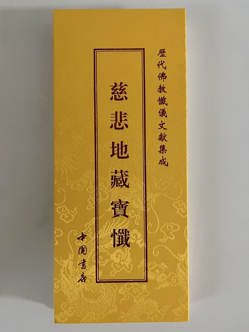 现货慈悲地藏宝忏大折本26x11历代佛典忏仪文献集成中国书店