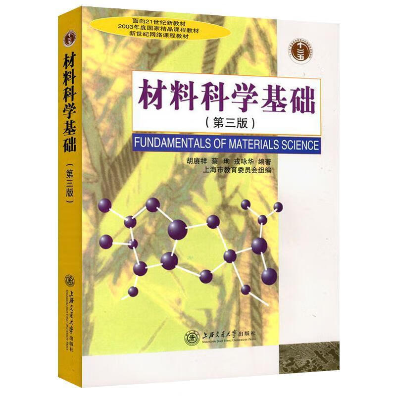 【用过的图书 少量笔记 择优发货 保证】材料科学基础第三3版胡赓祥蔡珣戎咏华上海交通大学出版社9