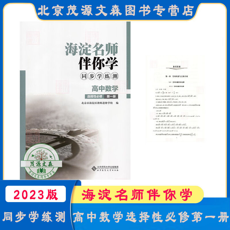 2023版 海淀名师伴你学同步学练测 高中数学 选择性必修第一册选必一1 北京海淀新教材高中同步练习选修一1 高二上