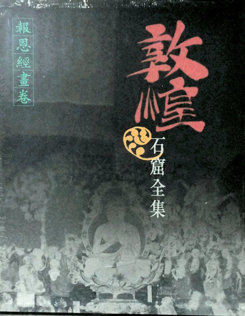 现货【外图港版】敦煌石窟全集：报恩经画卷