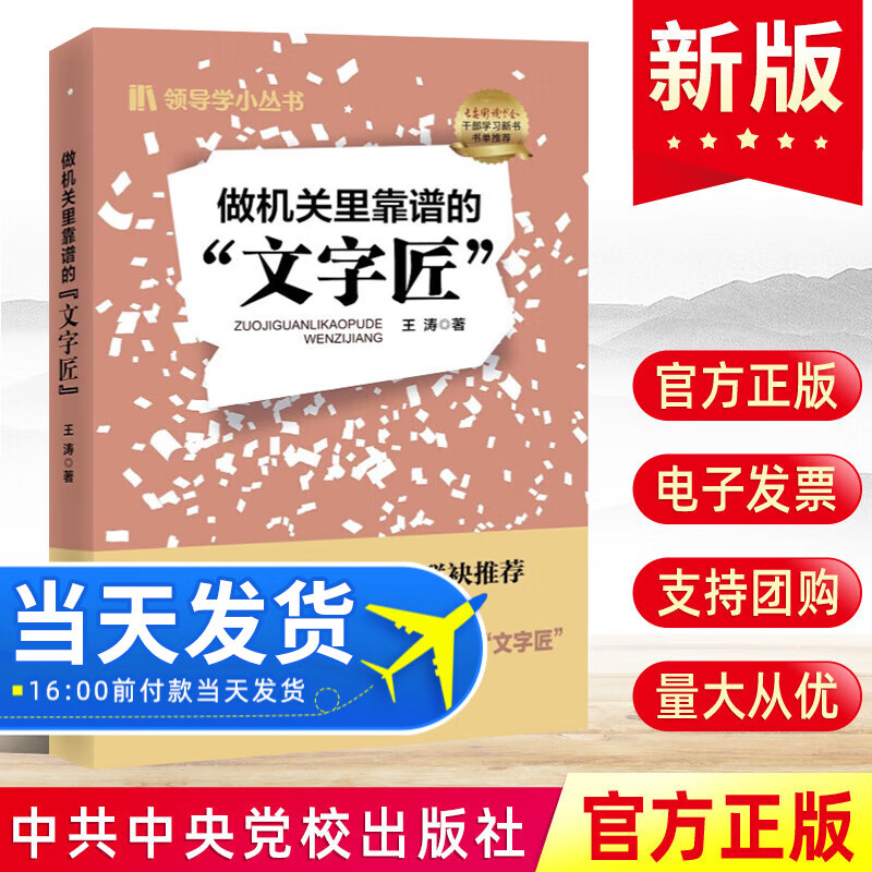 现货2023新书做机关里靠谱的文字匠 王涛著 中央中央党校出版社党政机关公文写作提高文稿写作水平格式技巧与范例大全实用书籍
