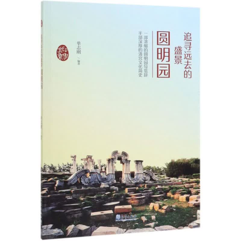 追寻远去的盛景(圆明园)