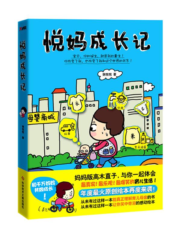 悦妈成长记 粥悦悦 著