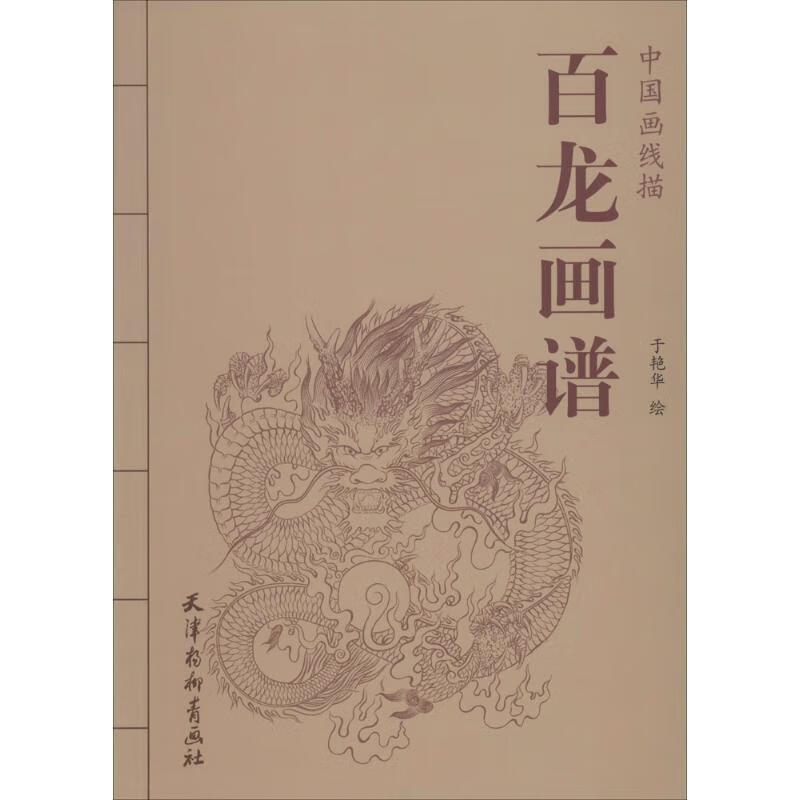 百龙画谱