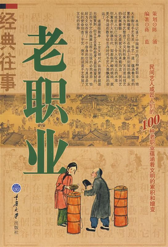 老职业 蒋蓝 编著