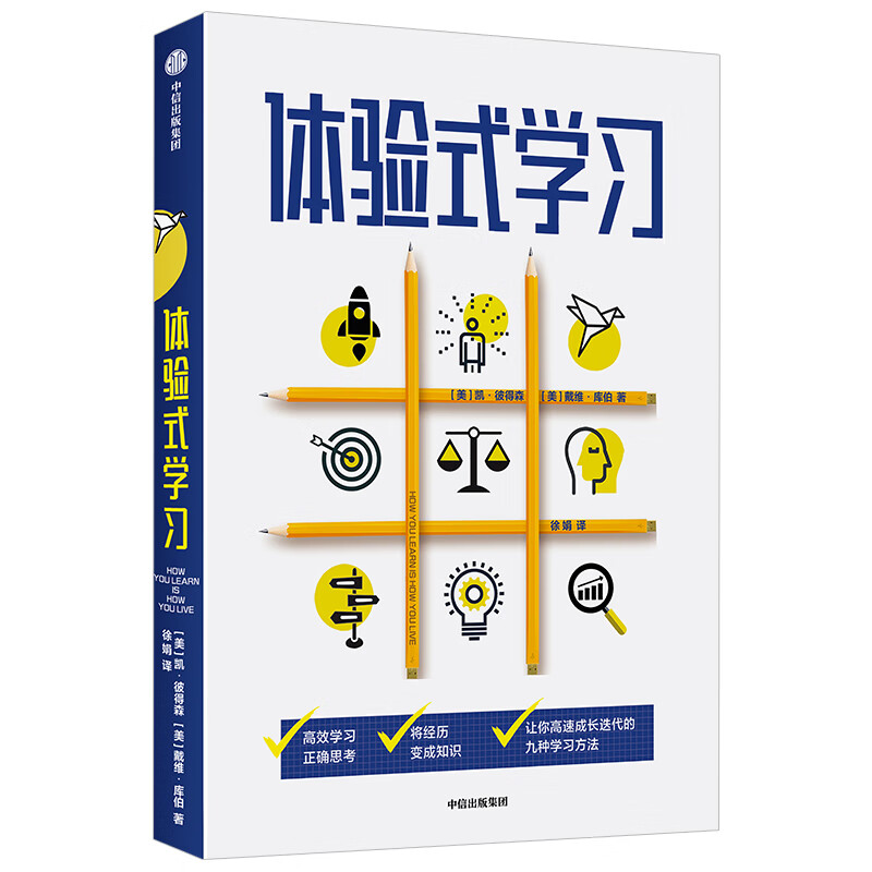 体验式学习 凯彼得森 等著 励志 学习方法 中信书店