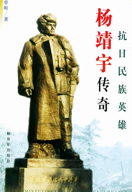 抗日民族英雄杨靖宇传奇