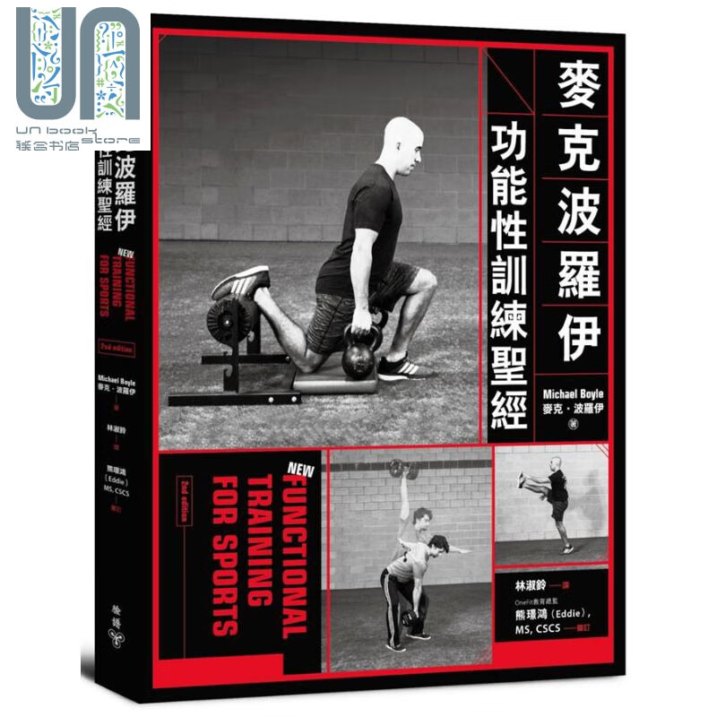 麦克波罗伊功能性训练圣经 港台原版 麦克 波罗伊 Michael Boyle 脸谱