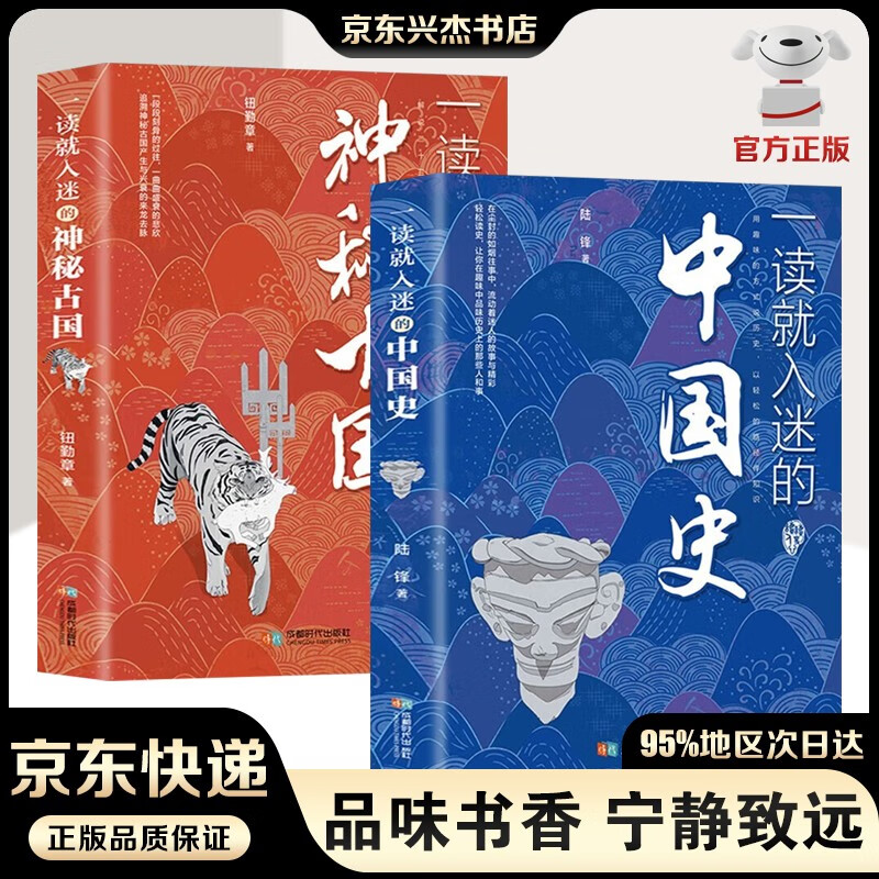 【官方-京东配送】一读就入迷的中国史+一读就入迷的神秘古国 共2册 中国古代曾经产生与辉煌的这些古国历史和文化历史普及读物古代史书籍 【全2册】入迷的中国史+神秘古国