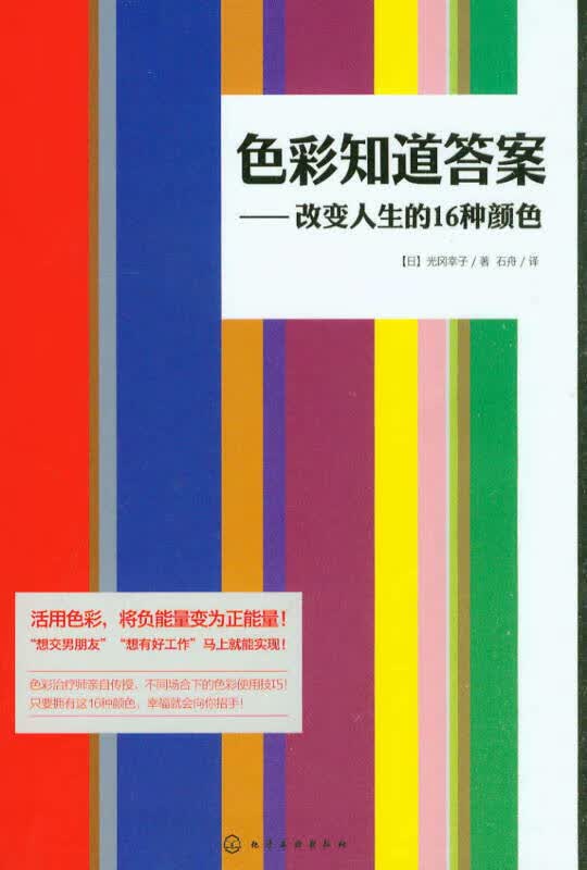 色彩知道答案 改变人生的16种颜色【好书】