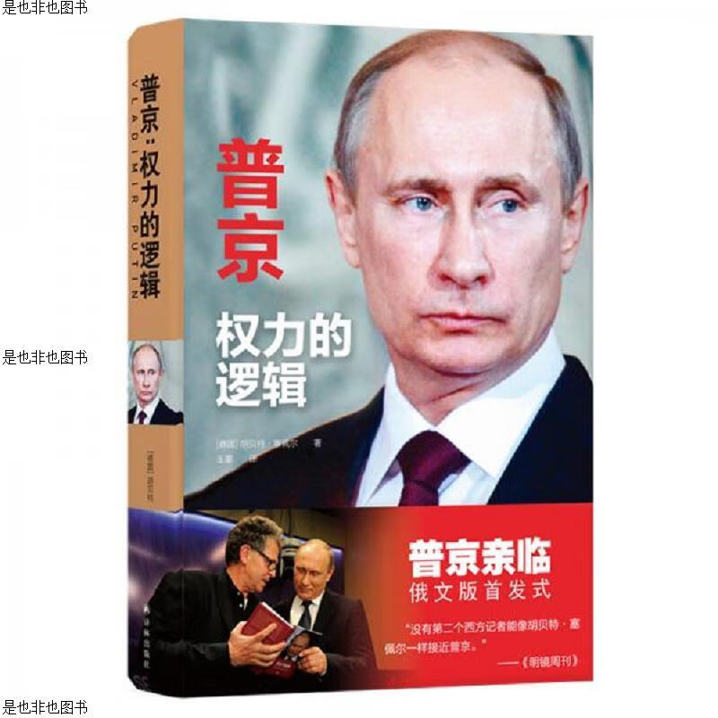普京：权力的逻辑