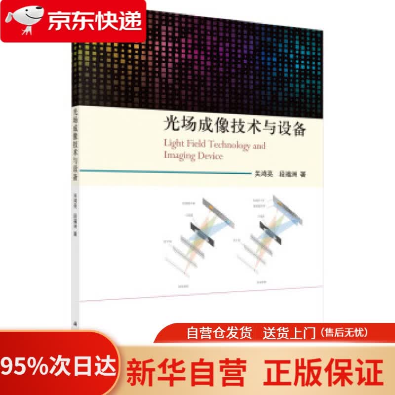 光场成像技术与设备 关鸿亮,段福洲 著 科学出版社 9787030695130