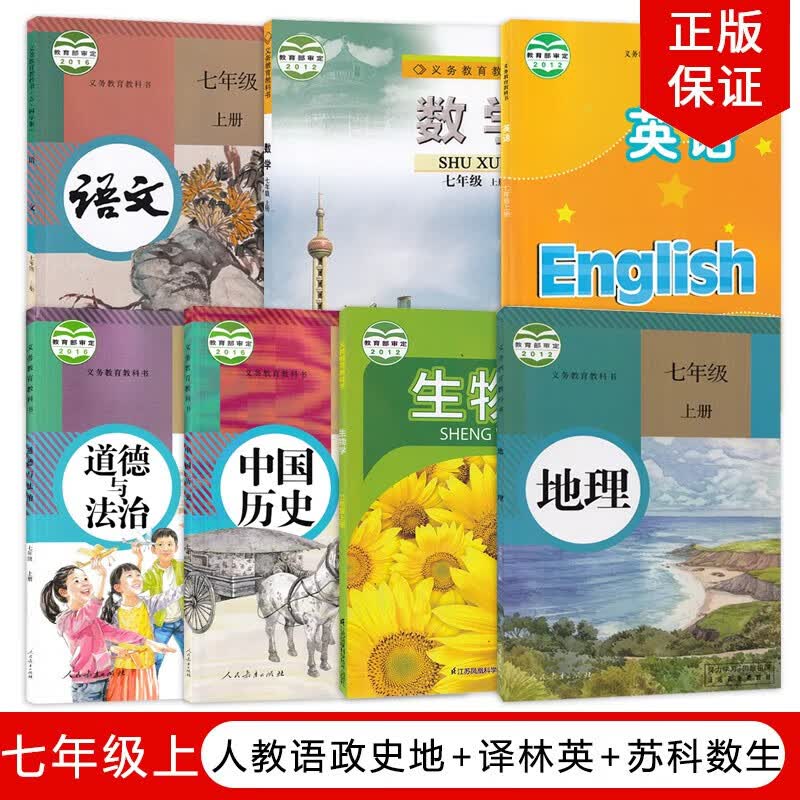 【江苏通用】2023人教版初中7七年级上册语文地理历史政治+苏科版数学生物+译林版英语全套7本教材教