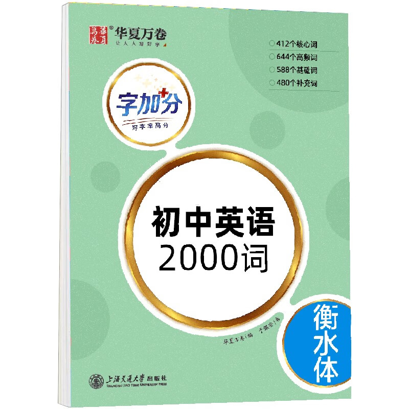华夏万卷 字加分 初中语文背写古诗文138篇60篇 文言文硬笔楷书字帖书法临摹描红中学备用 初中英语满分作文2000词衡水体练字帖  初中英语2000词【衡水体】蒙纸