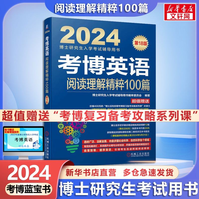 【可选+现货速发】2024考博英语蓝宝书黑宝书系列 博士研究生入学考试辅导用书 【蓝宝书】考博英语阅读理解精粹100篇【赠视频课】