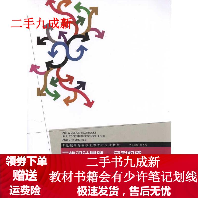 色彩构成 杨高钰 等编著 9787539441443 湖北美术出版社