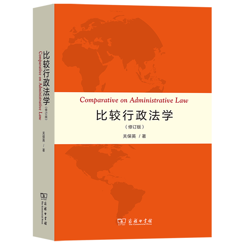 比较行政法学(修订版)