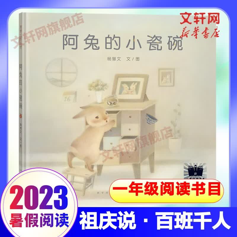【现货速发 多册自选】2023年祖庆说百班千人一年级 全国小学生暑假阅读课外书 爸爸的茶园在山顶+萝卜大厦+苏西和保罗+阿兔的小瓷碗+仙猪湖+隐形叶子+你看见喜鹊了吗？+我和爷爷的约定 【单本】阿兔的