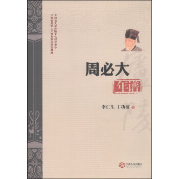周必大年谱 李仁生,丁功谊 著【书】