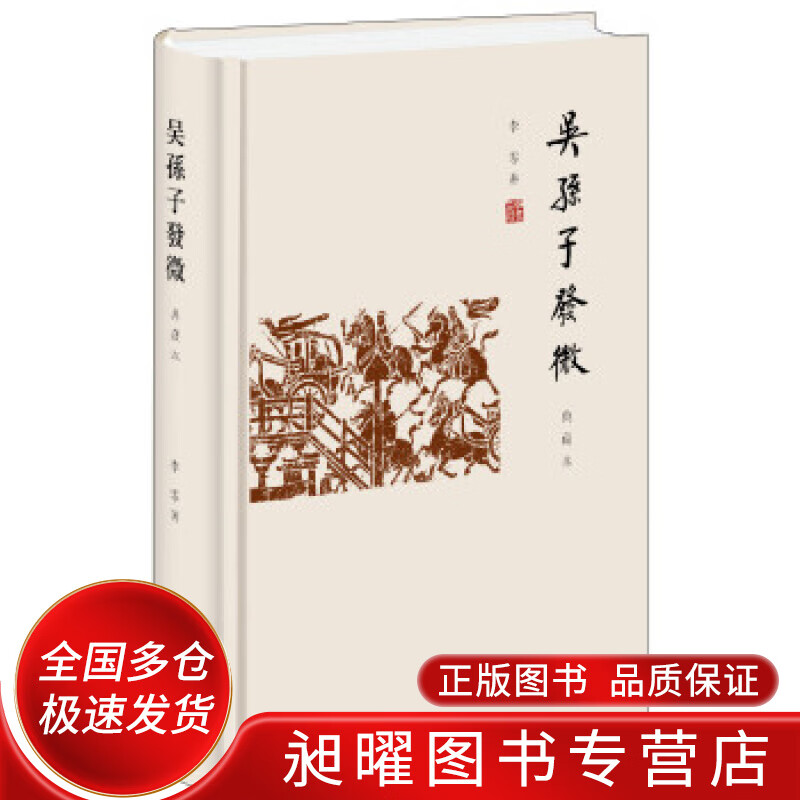 吴孙子发微（典藏本）【精选】