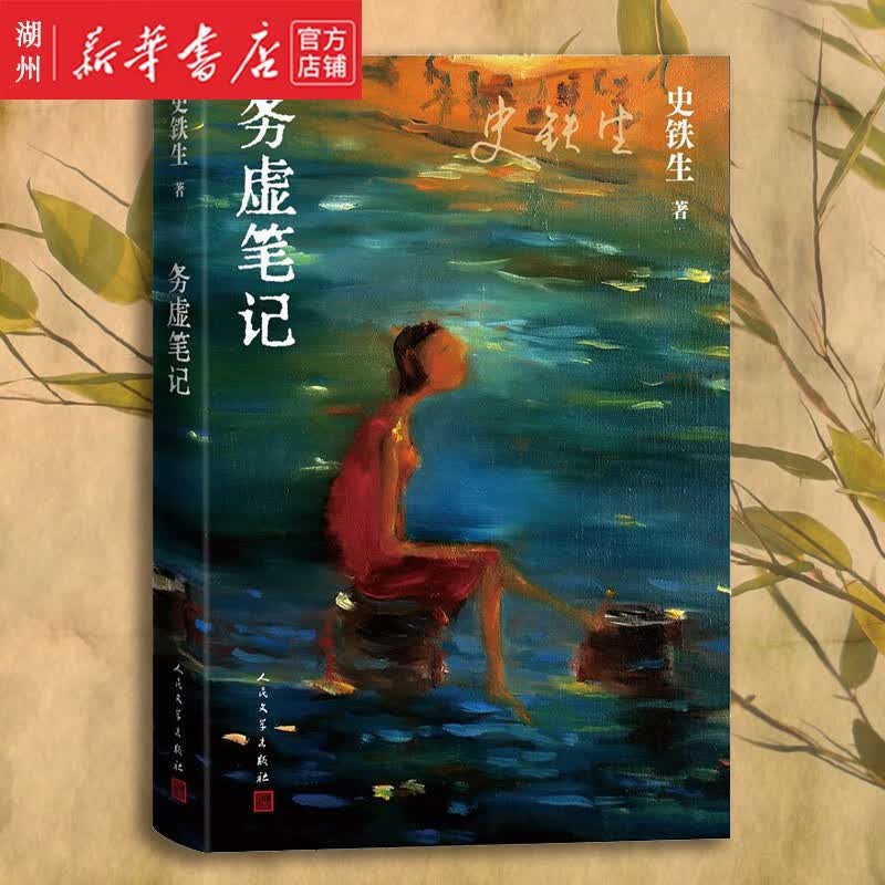 务虚笔记 史铁生 首部长篇小说 半自传式作品 生命的哀怨与无常 历史的丰饶与短暂 与生命同时拓展的不同的心魂起点与去向 思考虚无 哲学命题