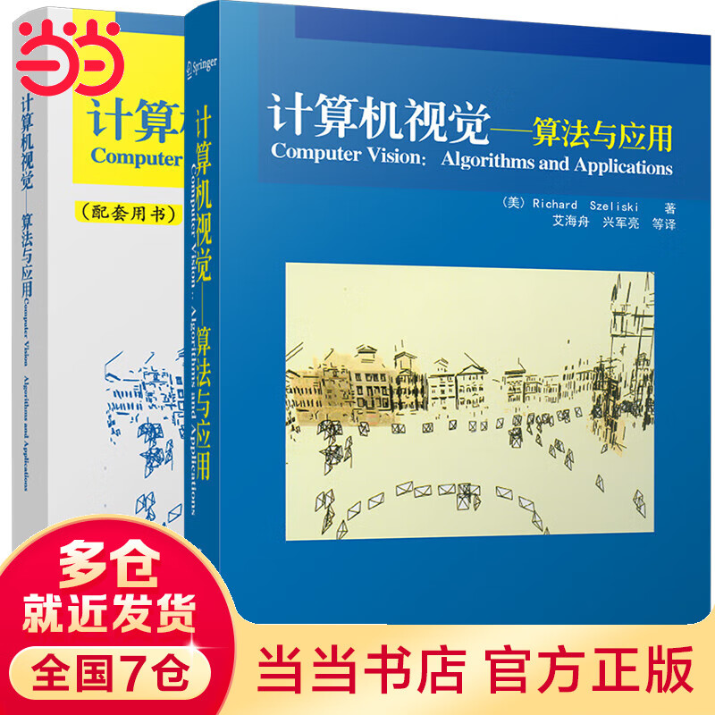计算机视觉——算法与应用