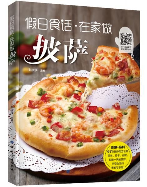 假日食话：在家做披萨