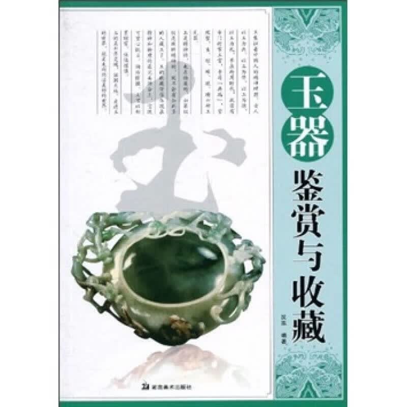 玉器鉴赏与收藏【特惠】