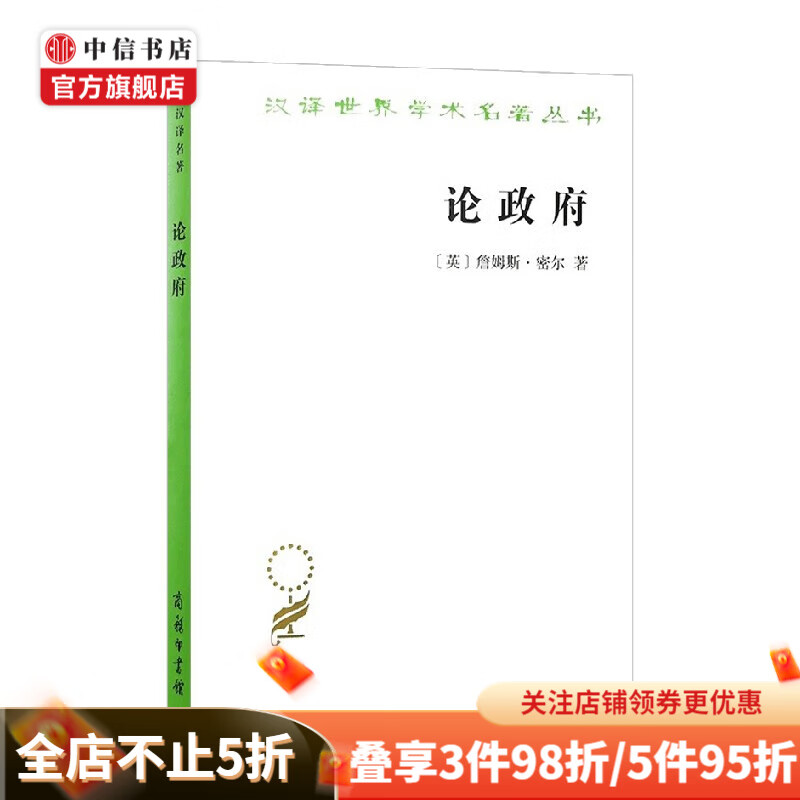 论政府 汉译名著本 詹姆斯·密尔 著 政治