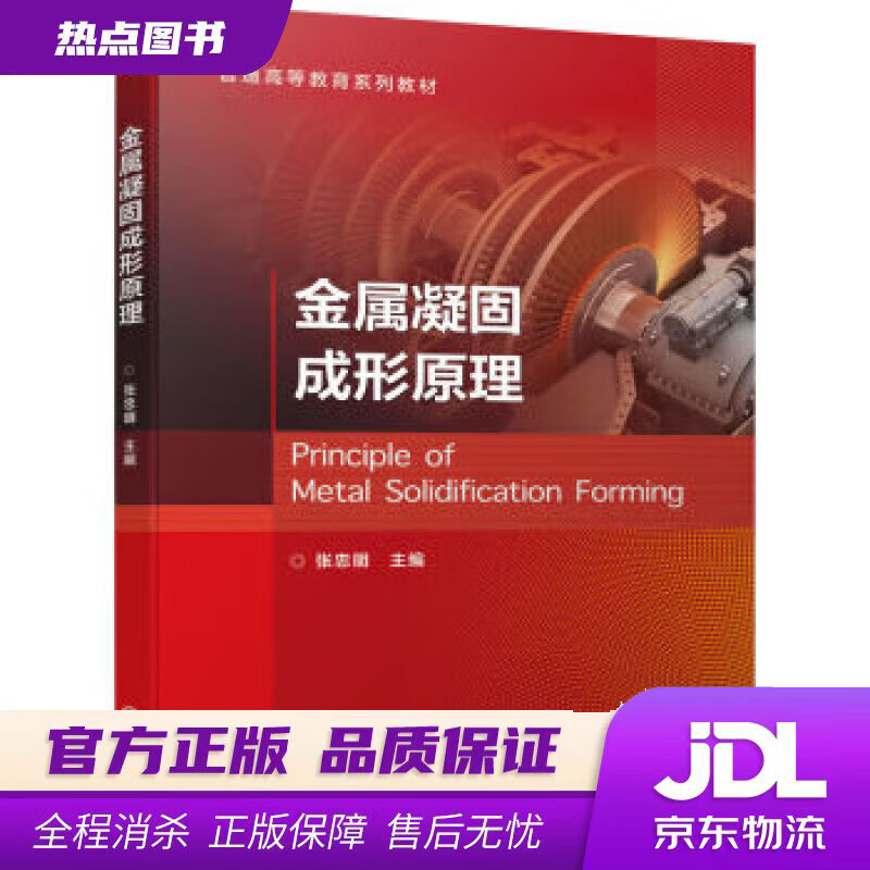 【 官方】金属凝固成形原理 张忠明 机械工业出版社